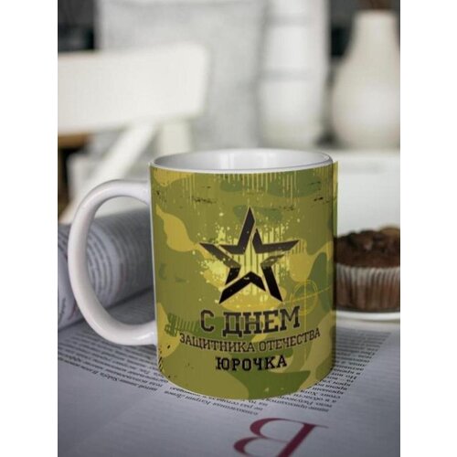 Кружка для чая "Защитнику" Юрочка чашка с принтом подарок на 23 февраля другу любимому мужчине