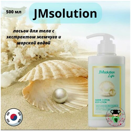 JMsolution Life лосьон для тела с экстрактом жемчуга и морской водой 500 мл