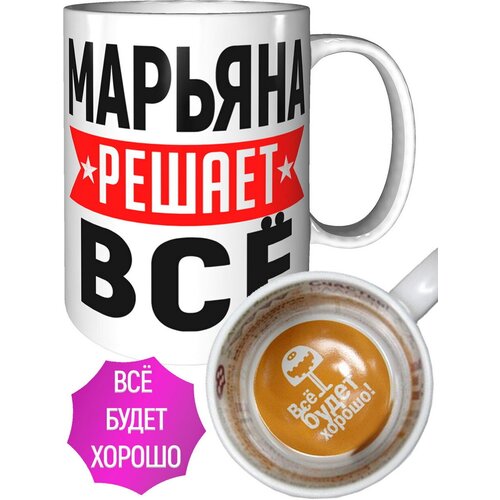 Кружка Марьяна решает всё - внутри всё будет хорошо