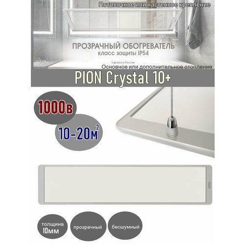 Инфракрасный обогреватель Пион Термоглас Кристалл Crystal-10+, прозрачный