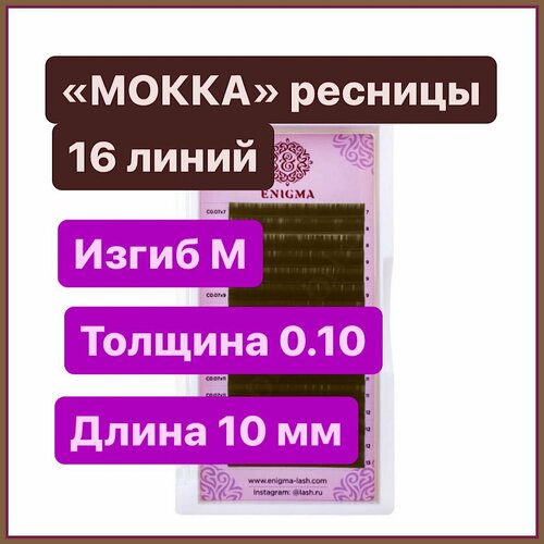 ENIGMA Ресницы для наращивания цвет "мокка" M 0.10-10 мм (16 линий) коричневые (Энигма)