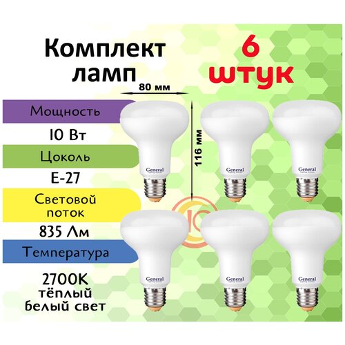 General, Лампа светодиодная, Комплект из 6 шт, 10 Вт, Цоколь E27, 2700К, Форма лампы Груша