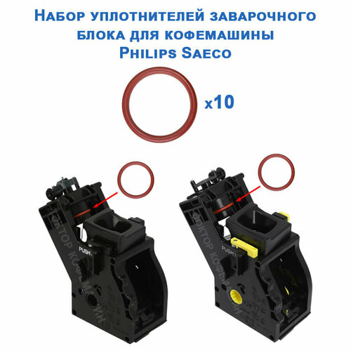 Уплотнители заварочного узла 10 шт. для Saeco Philips