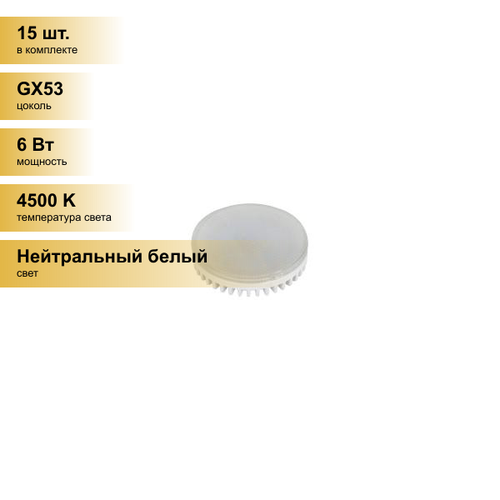 (15 шт.) Светодиодная лампочка Camelion GX53 св/д 6W(510lm 120гр.) 4500K 4K матовая 26x74 LED6-GX53/845/GX53