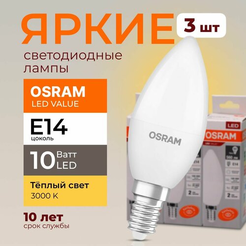Лампочка светодиодная Osram свеча 10 Ватт E14 теплый свет 3000K Led LV CLB FR матовая 800 лм набор 3шт