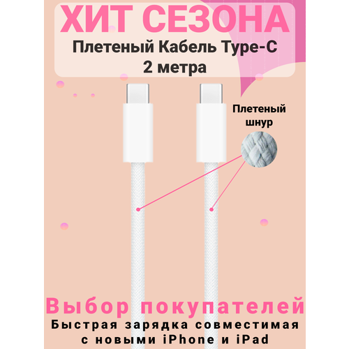 Кабель Type-C - Type-C плетенный для айфона, iPhone 15 Pro Max, Pro, Plus, iPad, AirPods, Android, 2 метра