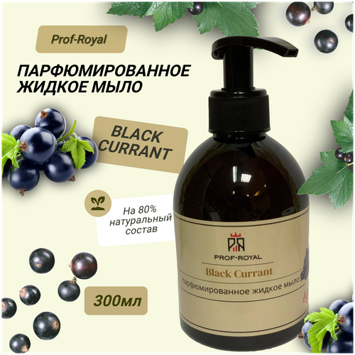 Prof-Royal Жидкое мыло Black Currant для рук парфюмированное с ароматом Черной смородины, 300 мл