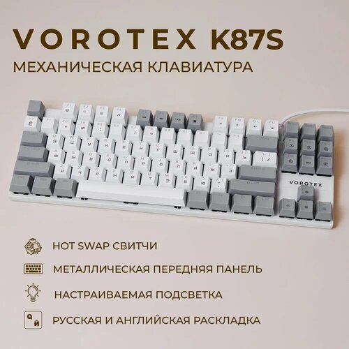 Клавиатура игровая проводная VOROTEX K87S Brown Switch, русская раскладка (Белый, серый)