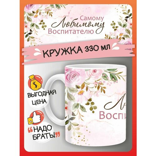 Кружка Воспитателю, подарок самому любимому воспитателю