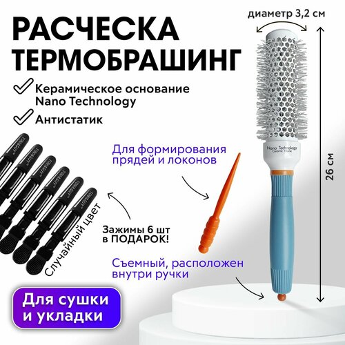 CHARITES / Термобрашинг расческа для сушки и укладки волос Ceramic+ION, диаметр 32 мм+В подарок: Зажим для волос Крокодил 6 шт!