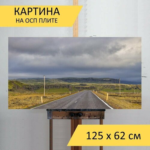 Картина на ОСП 125х62 см. "Путь, исландия, пейзаж" горизонтальная, для интерьера, с креплениями