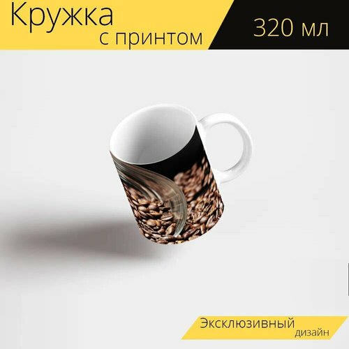 Кружка с рисунком, принтом "Кофейные зерна, чашка, кофейная чашка" 320 мл.