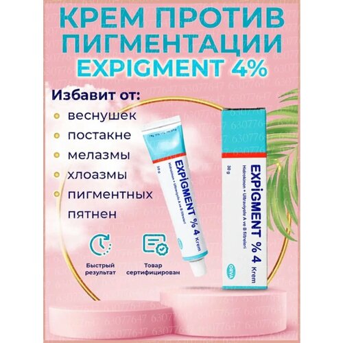 Expigment ( экспигмент ) 4% крем от пигментных пятен