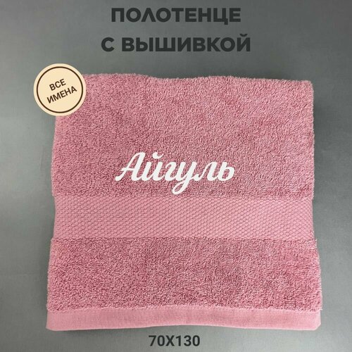 Полотенце банное махровое подарочное с именем Айгуль 70*130 см, розовый