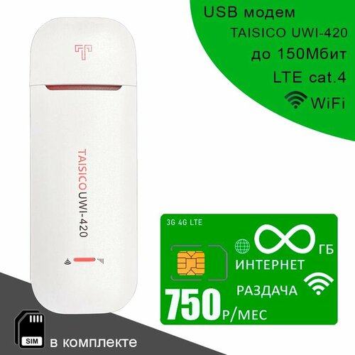 Беспроводной 3G 4G LTE модем TAISICO UWI-420 + сим карта с безлимитным интернетом и раздачей за 750р/мес