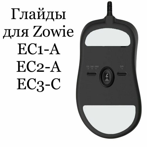 Глайды для мыши Zowie EC1-A/ EC2-A /EC3-C белый