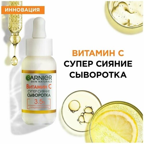 Сыворотка для лица GARNIER Супер сияние с витамином С, 30мл, Германия, 2 штуки.