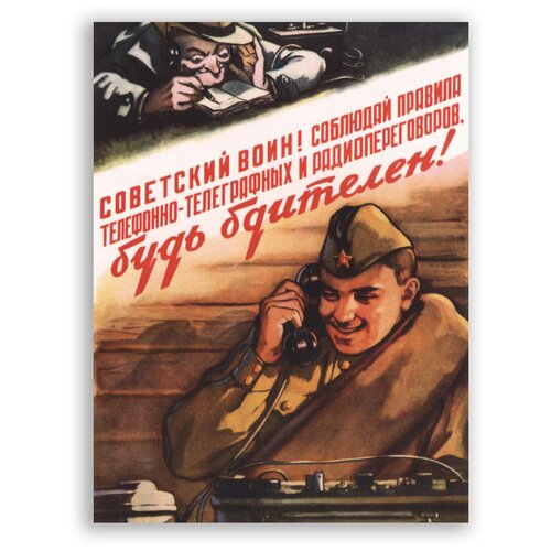 Советский плакат на бумаге / Советский воин! Будь бдителен!