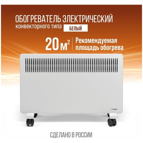 Конвектор - обогреватель электрический РЭМО Солнечный Бриз СБ-1500.2W белый 1500W (Х-элемент)