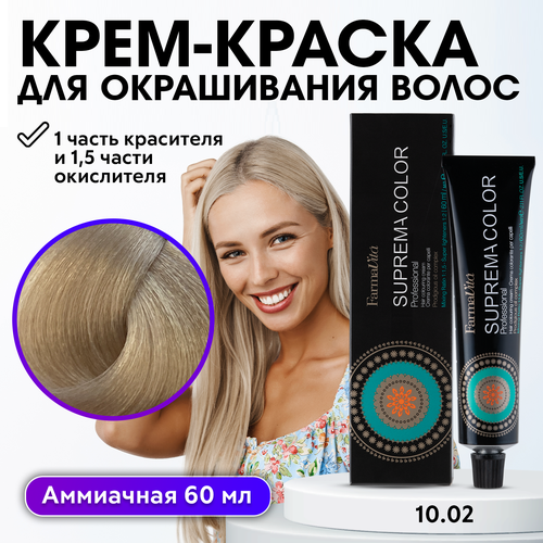 FARMAVITA / Краска для волос профессиональная перманентная 10.02 платиново-жемчужный блондин SUPREMA COLOR 60 мл, идентичен Life Color Plus