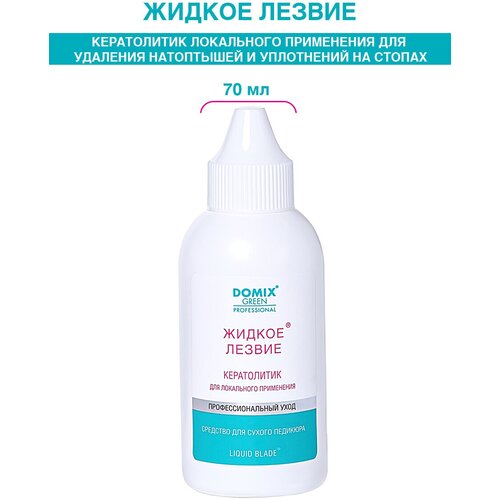 Domix Green Professional Гель Жидкое лезвие для удаления натоптышей и уплотнений кожи стоп, 70 мл, 20 г