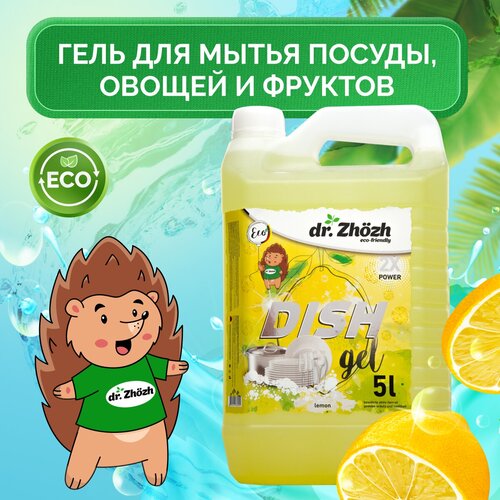 Средство для мытья посуды dr.Zhozh с ароматом лимона, 5 литров