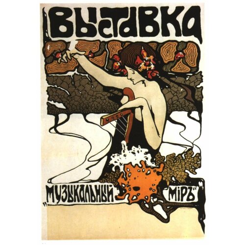 Выставка музыкальный мир, российский постер начала 20 века 20 на 30 см, шнур-подвес в подарок