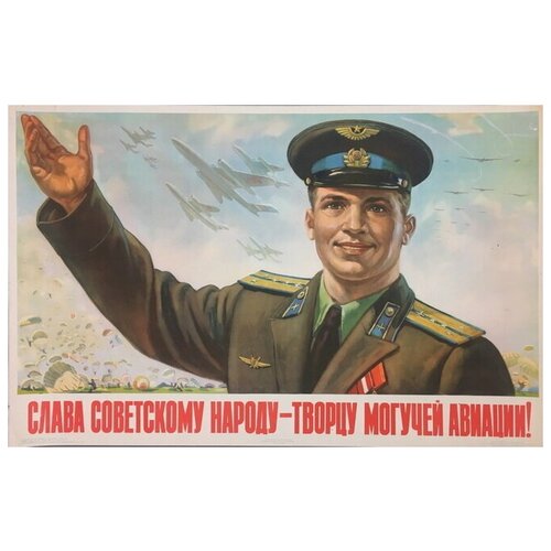 Плакат, постер на бумаге Слава советскому народу-творцу могучей авиации/Соловьев М. М/1954. Размер 42 х 60 см