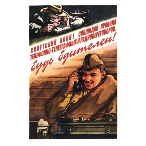 Плакат, постер на бумаге Советский воин Соблюдай правила телефонно-телеграфных и радиопереговоров, будь бдителен. Размер 42 х 60 см