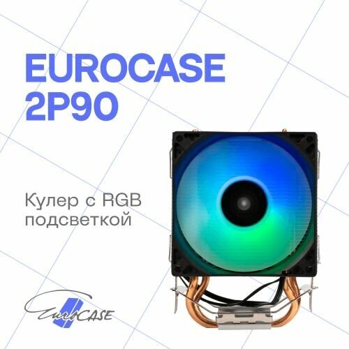 Кулер Eurocase 2P90 ARGB LGA115X/1366/1200/2011/2066/1700/AM3/AM4 (90mm fan, 1800rpm, 65Вт, 28CFM, 26.5dBA, 3-pin) with retail box