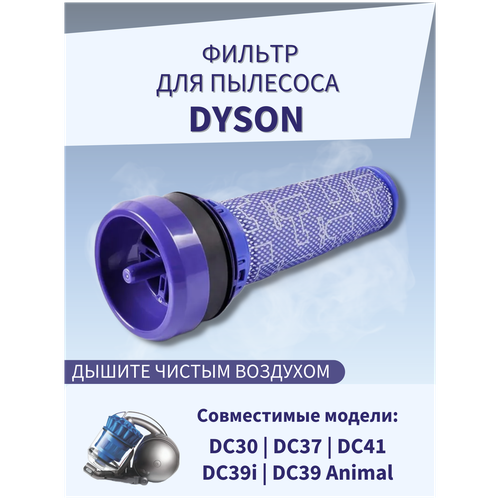 Фильтр для пылесосов Dyson DC30/ DC37/ DC41/ DC39i/ DC39 Animal