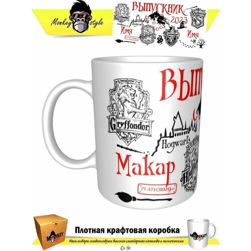 Кружка Хогвартс. Выпускник 2023. Макар