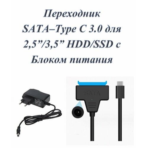 Кабель переходник адаптер Type C 3.0 - SATA для HDD 2,5" / 3,5" (с блоком питания )