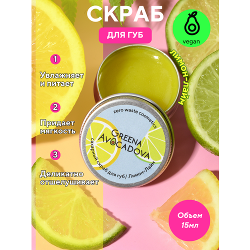 Скраб для губ Greena Avocadova лимон и лайм