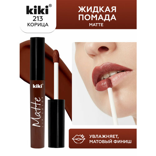 Жидкая матовая помада для губ KIKI Matte lip 213, стойкая, оттенок корица