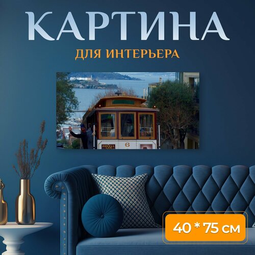 Картина на холсте "Трамвай, море, алькатрас" на подрамнике 75х40 см. для интерьера