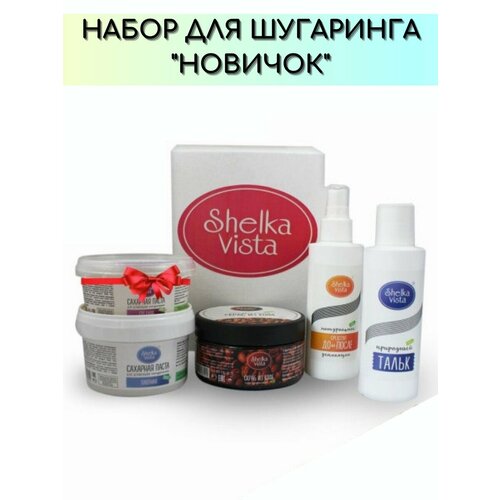 Shelka Vista Косметический набор для шугаринга и депиляции Mini классический