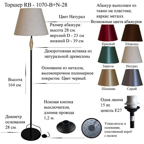 Напольный светильник, Торшер. Черный/Натурал. RB-1070-B+N-28, E27, 15 Вт.