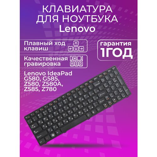 Клавиатура для ноутбука Lenovo IdeaPad G580, G585, Z580, Z580A, Z585, Z780, черная с рамкой, гор. Enter ZeepDeep