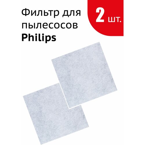 Губчатый фильтр для Philips FC6033/01, 432200037300 (2шт в комплекте)