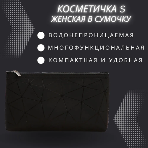 Косметичка 2.5х12х19.5 см, черный