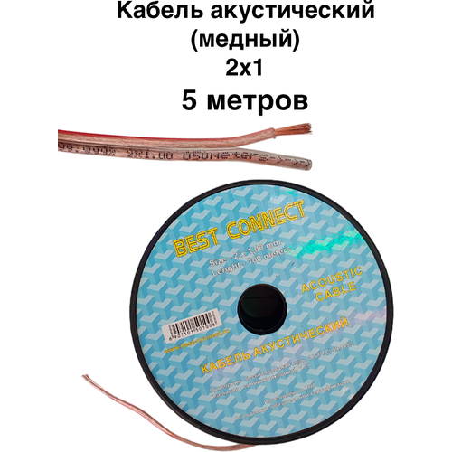 Кабель акустический(медный). 2х1. Нарезка 5 метров