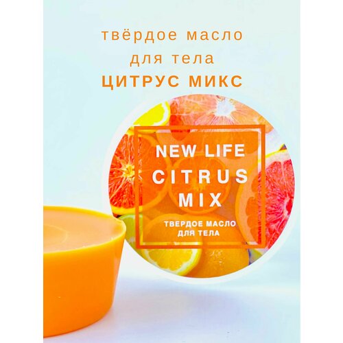 NEW LIFE Твердое масло для тела цитрус микс