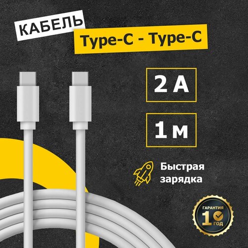 Кабель Type-C - Type-C Rexant для быстрой зарядки и передачи данных/ для смартфонов Samsung, Honor, Xiaomi, Huawei, Apple и др