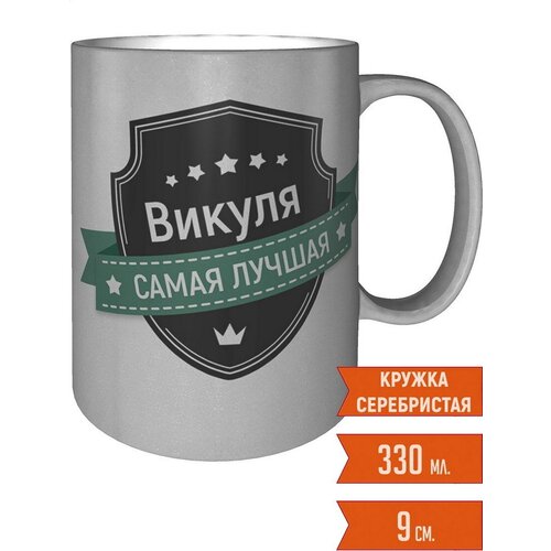 Кружка Викуля самая лучшая - серебристого цвета