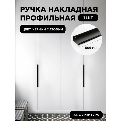 Ручка-профиль торцевая черный матовый скрытая мебельная 596 мм комплект 1 шт для шкафов / кухни