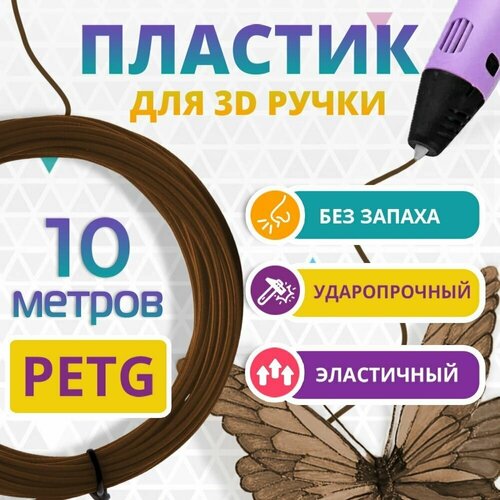 Набор коричневого PETG пластика Funtasy для 3D ручки 10 метров/ Стержни для 3Д ручки без запаха/ Картриджи