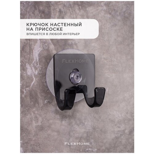 Крючок настенный с присоской, держатель для кухни, ванной, вешалка с липучкой для одежды, полотенца, FlexHome цвет Черный