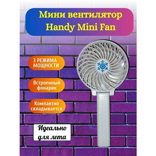 Вентилятор Handy Mini Fan (ручной, напольный, настольный, портативный, аккумуляторный), с фонариком, цвет белый