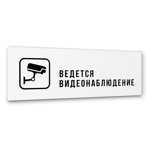 Табличка "Видеонаблюдение", Глянцевая линейка, цвет Белый, 30 см х 10 см